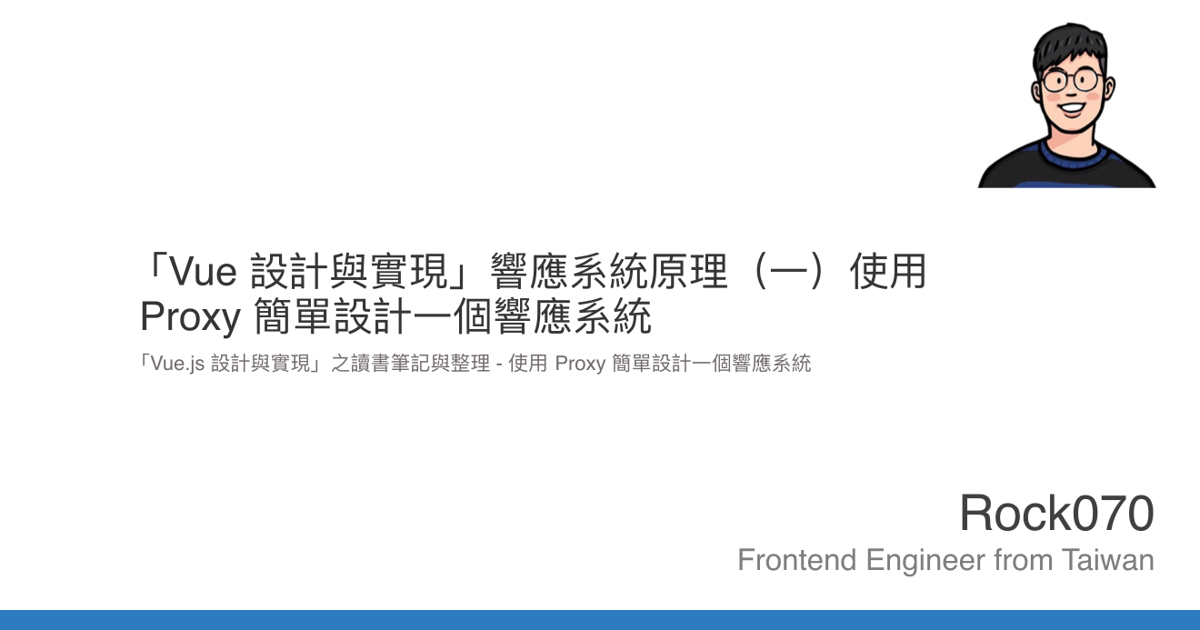「Vue 設計與實現」響應系統原理（一）使用 Proxy 簡單設計一個響應系統